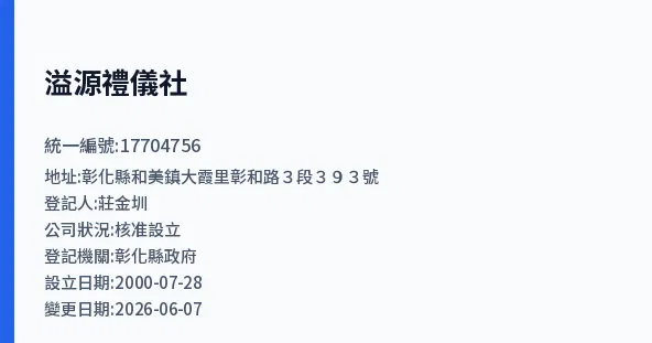 溢源禮儀社的照片-統編 17704756(彰化縣) 公司登記資料與營業項目詳細圖表