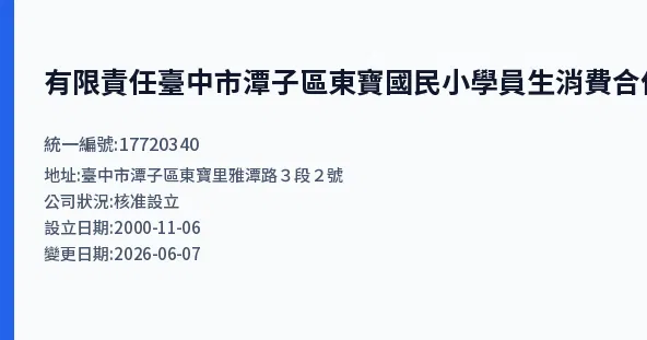 有限責任臺中市潭子區東寶國民小學員生消費合作社的照片-統編 17720340(臺中市) 公司登記資料與營業項目詳細圖表