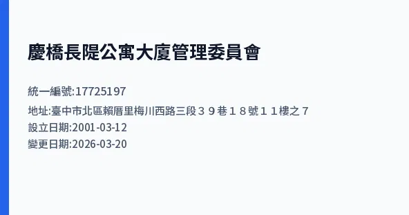 慶橋長隄公寓大廈管理委員會的照片-統編 17725197(臺中市) 公司登記資料與營業項目詳細圖表