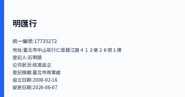 明匯行的照片-統編 17735272(臺北市) 公司登記資料與營業項目詳細圖表