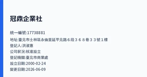 冠鼎企業社的照片-統編 17738881(臺北市) 公司登記資料與營業項目詳細圖表