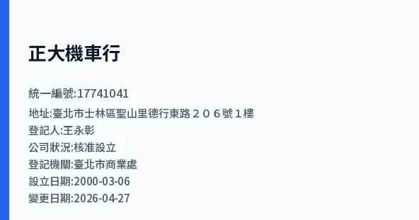 正大機車行的照片-統編 17741041(臺北市) 公司登記資料與營業項目詳細圖表