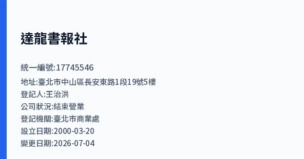 達龍書報社的照片-統編 17745546(臺北市) 公司登記資料與營業項目詳細圖表