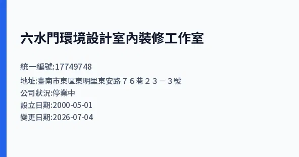 六水門環境設計室內裝修工作室的照片-統編 17749748(臺南市) 公司登記資料與營業項目詳細圖表