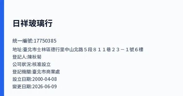 日祥玻璃行的照片-統編 17750385(臺北市) 公司登記資料與營業項目詳細圖表