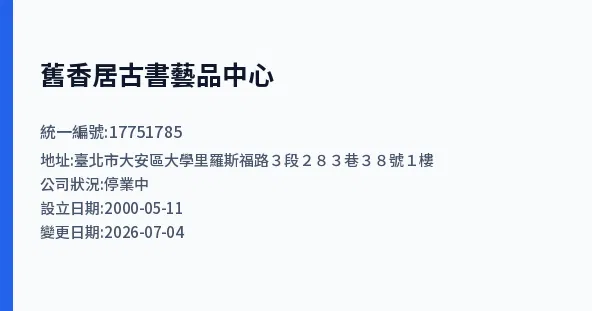 舊香居古書藝品中心的照片-統編 17751785(臺北市) 公司登記資料與營業項目詳細圖表