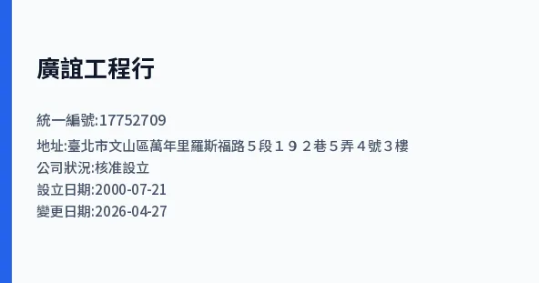 廣誼工程行的照片-統編 17752709(臺北市) 公司登記資料與營業項目詳細圖表