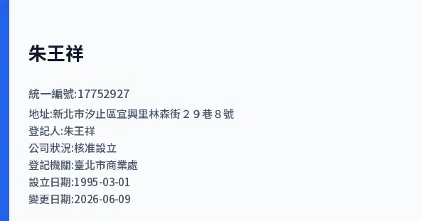 朱王祥的照片-統編 17752927(新北市) 公司登記資料與營業項目詳細圖表