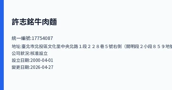 許志銘牛肉麵的照片-統編 17754087(臺北市) 公司登記資料與營業項目詳細圖表