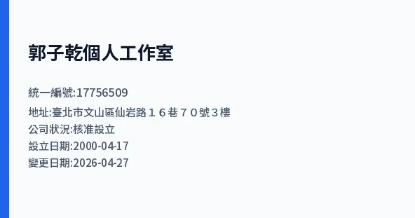 郭子乾個人工作室的照片-統編 17756509(臺北市) 公司登記資料與營業項目詳細圖表