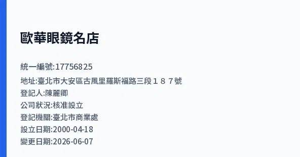 歐華眼鏡名店的照片-統編 17756825(臺北市) 公司登記資料與營業項目詳細圖表