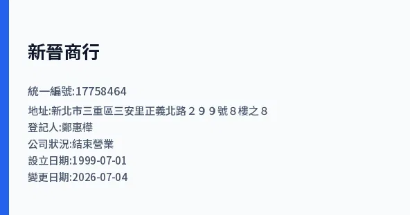 新晉商行的照片-統編 17758464(新北市) 公司登記資料與營業項目詳細圖表