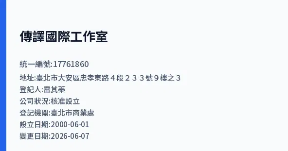 傳譯國際工作室的照片-統編 17761860(臺北市) 公司登記資料與營業項目詳細圖表