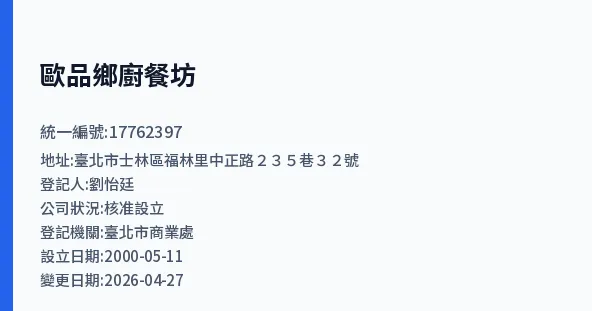 歐品鄉廚餐坊的照片-統編 17762397(臺北市) 公司登記資料與營業項目詳細圖表