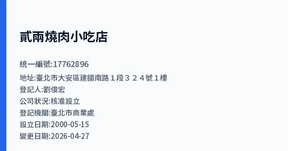 貳兩燒肉小吃店的照片-統編 17762896(臺北市) 公司登記資料與營業項目詳細圖表