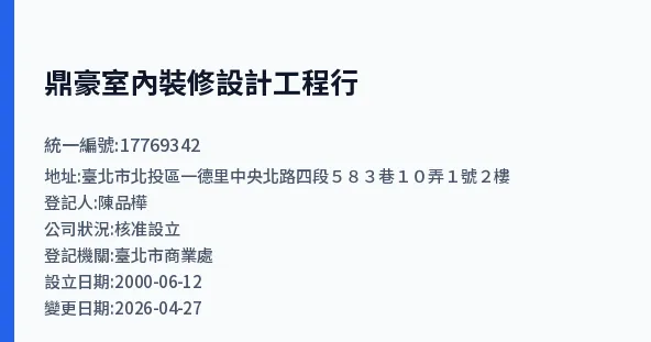 鼎豪室內裝修設計工程行的照片-統編 17769342(臺北市) 公司登記資料與營業項目詳細圖表