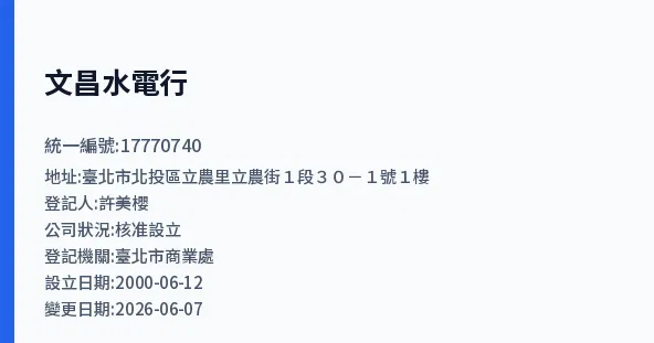 文昌水電行的照片-統編 17770740(臺北市) 公司登記資料與營業項目詳細圖表