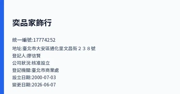 奕品家飾行的照片-統編 17774252(臺北市) 公司登記資料與營業項目詳細圖表