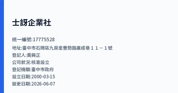 士訝企業社的照片-統編 17775528(臺中市) 公司登記資料與營業項目詳細圖表