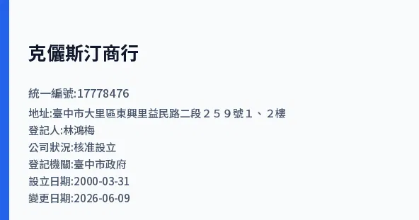 克儷斯汀商行的照片-統編 17778476(臺中市) 公司登記資料與營業項目詳細圖表