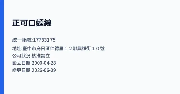 正可口麵線的照片-統編 17783175(臺中市) 公司登記資料與營業項目詳細圖表