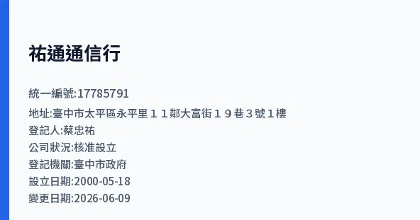 祐通通信行的照片-統編 17785791(臺中市) 公司登記資料與營業項目詳細圖表