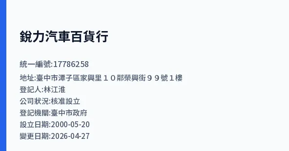 銳力汽車百貨行的照片-統編 17786258(臺中市) 公司登記資料與營業項目詳細圖表