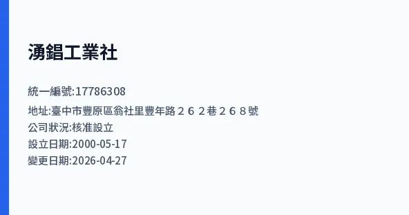 湧錩工業社的照片-統編 17786308(臺中市) 公司登記資料與營業項目詳細圖表