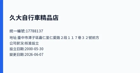 久大自行車精品店的照片-統編 17788137(臺中市) 公司登記資料與營業項目詳細圖表