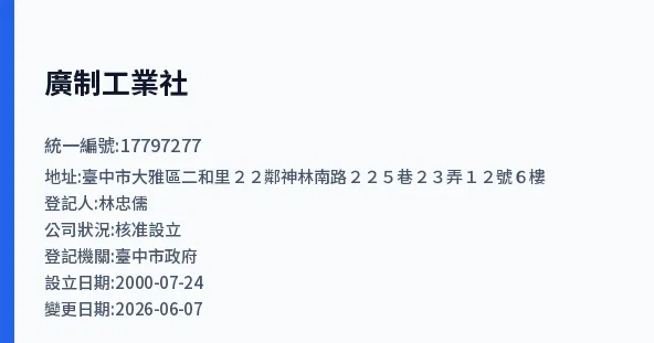 廣制工業社的照片-統編 17797277(臺中市) 公司登記資料與營業項目詳細圖表