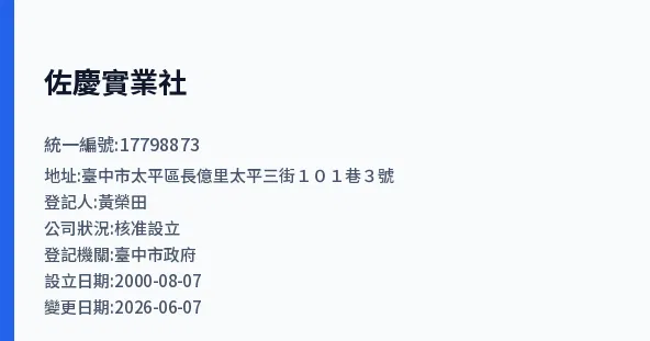 佐慶實業社的照片-統編 17798873(臺中市) 公司登記資料與營業項目詳細圖表