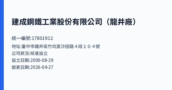 建成鋼鐵工業股份有限公司(龍井廠)的照片-統編 17801912(臺中市) 公司登記資料與營業項目詳細圖表