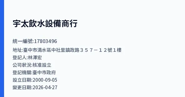 宇太飲水設備商行的照片-統編 17803496(臺中市) 公司登記資料與營業項目詳細圖表