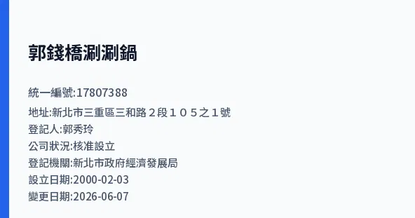 郭錢橋涮涮鍋的照片-統編 17807388(新北市) 公司登記資料與營業項目詳細圖表