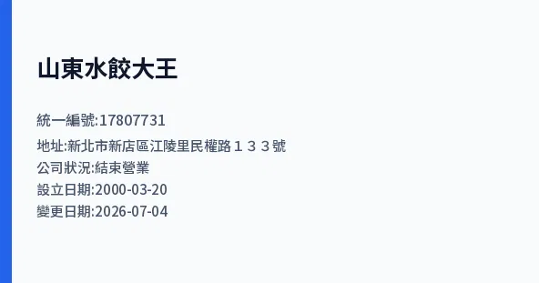 山東水餃大王的照片-統編 17807731(新北市) 公司登記資料與營業項目詳細圖表