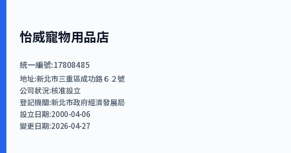 怡威寵物用品店的照片-統編 17808485(新北市) 公司登記資料與營業項目詳細圖表