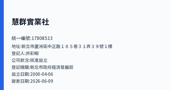 慧群實業社的照片-統編 17808513(新北市) 公司登記資料與營業項目詳細圖表