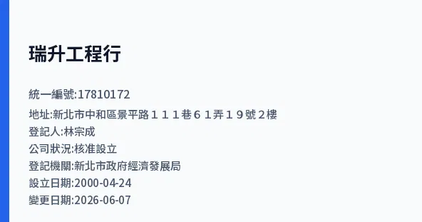 瑞升工程行的照片-統編 17810172(新北市) 公司登記資料與營業項目詳細圖表