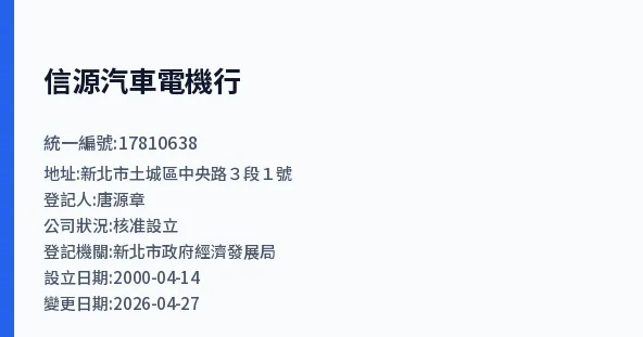 信源汽車電機行的照片-統編 17810638(新北市) 公司登記資料與營業項目詳細圖表