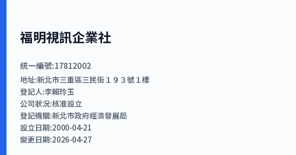 福明視訊企業社的照片-統編 17812002(新北市) 公司登記資料與營業項目詳細圖表