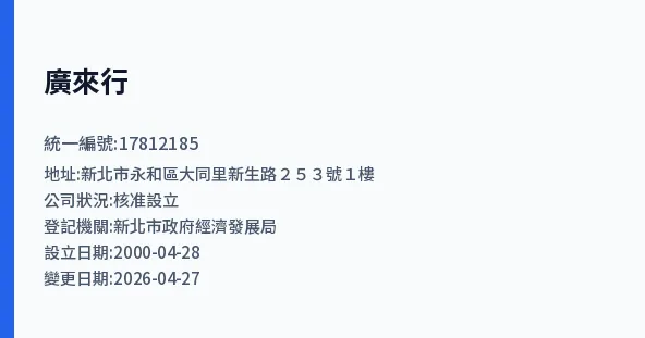 廣來行的照片-統編 17812185(新北市) 公司登記資料與營業項目詳細圖表