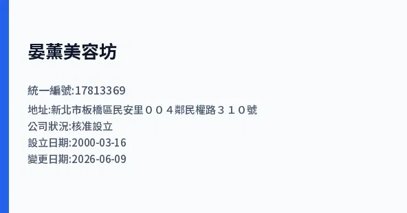 晏薰美容坊的照片-統編 17813369(新北市) 公司登記資料與營業項目詳細圖表