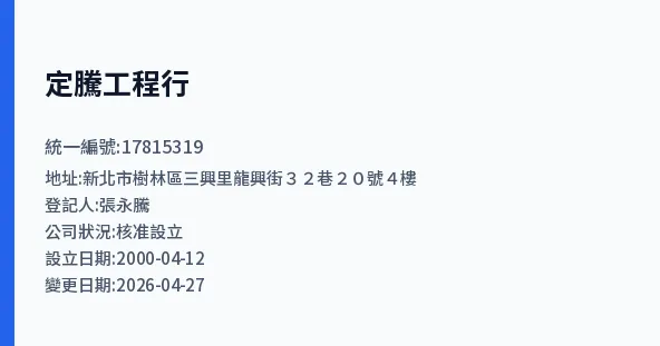 定騰工程行的照片-統編 17815319(新北市) 公司登記資料與營業項目詳細圖表