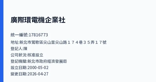 廣際環電機企業社的照片-統編 17816773(新北市) 公司登記資料與營業項目詳細圖表
