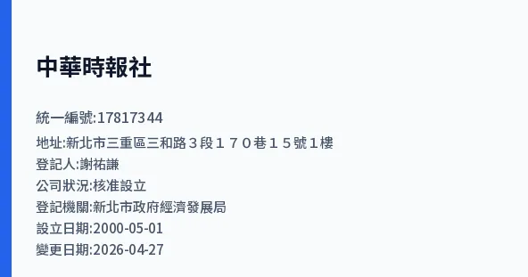 中華時報社的照片-統編 17817344(新北市) 公司登記資料與營業項目詳細圖表