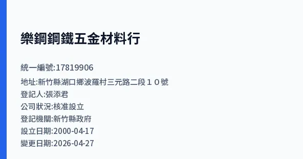 樂鋼鋼鐵五金材料行的照片-統編 17819906(新竹縣) 公司登記資料與營業項目詳細圖表