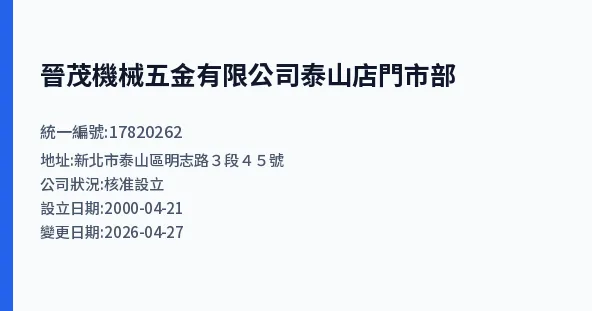 晉茂機械五金有限公司泰山店門市部的照片-統編 17820262(新北市) 公司登記資料與營業項目詳細圖表