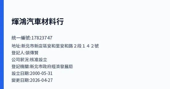 煇鴻汽車材料行的照片-統編 17823747(新北市) 公司登記資料與營業項目詳細圖表