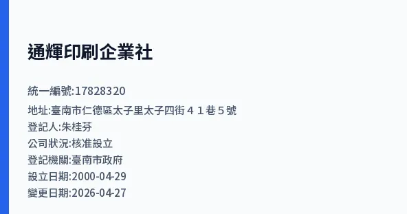 通輝印刷企業社的照片-統編 17828320(臺南市) 公司登記資料與營業項目詳細圖表