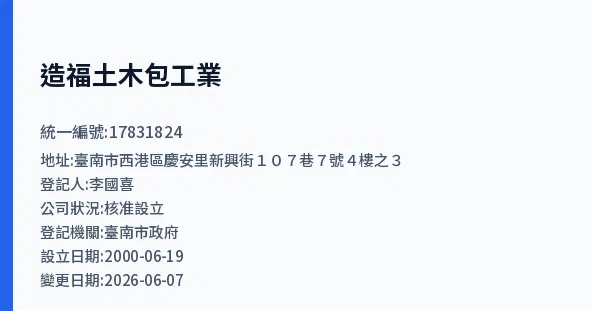 造福土木包工業的照片-統編 17831824(臺南市) 公司登記資料與營業項目詳細圖表